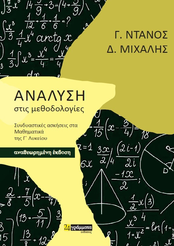 Επανάληψη Θεωρίας Γ Λυκείου - Ντάνος Γιώργος ΠΕ03